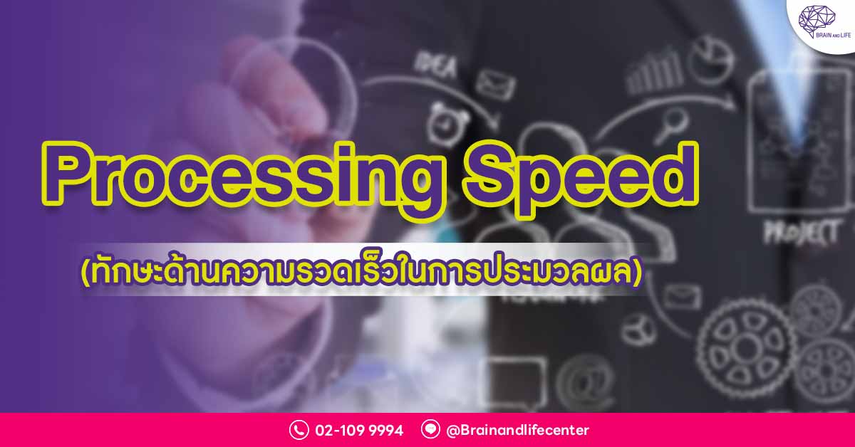 Process Speed ความเร็วในการประมวลผล ซึ่งเป็นทักษะของสมองที่สำคัญ