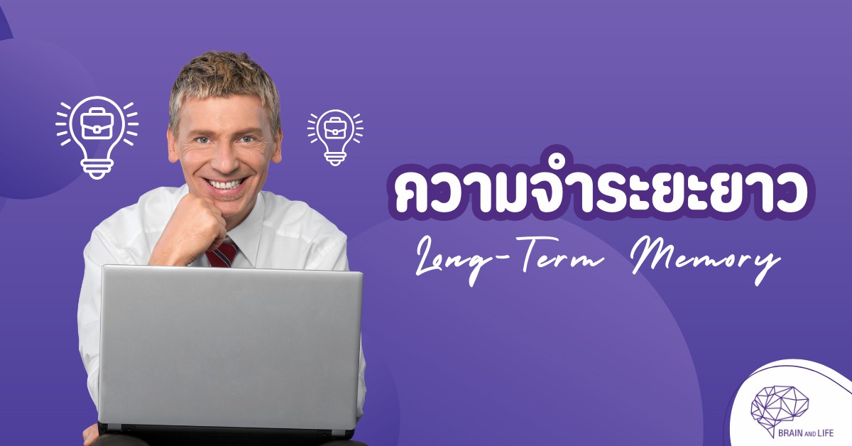 ความจำระยะยาว (Long-Term Memory) เป็นหน่วยความจำเปรียบเสมือนคลังข้อมูล