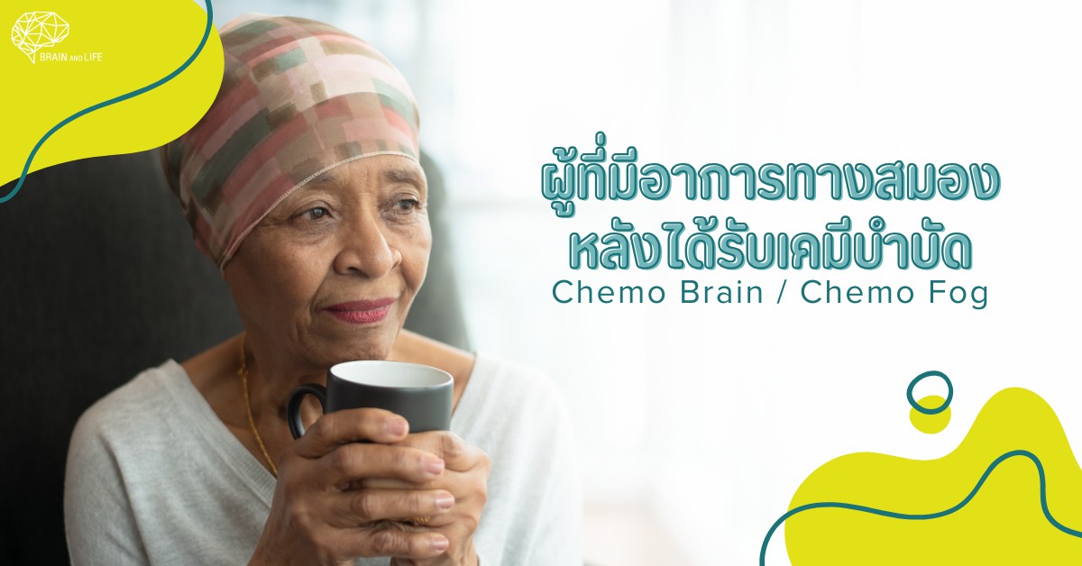 Chemobrain Chemofog Chemotherapy มะเร็ง เคมีบำบัด