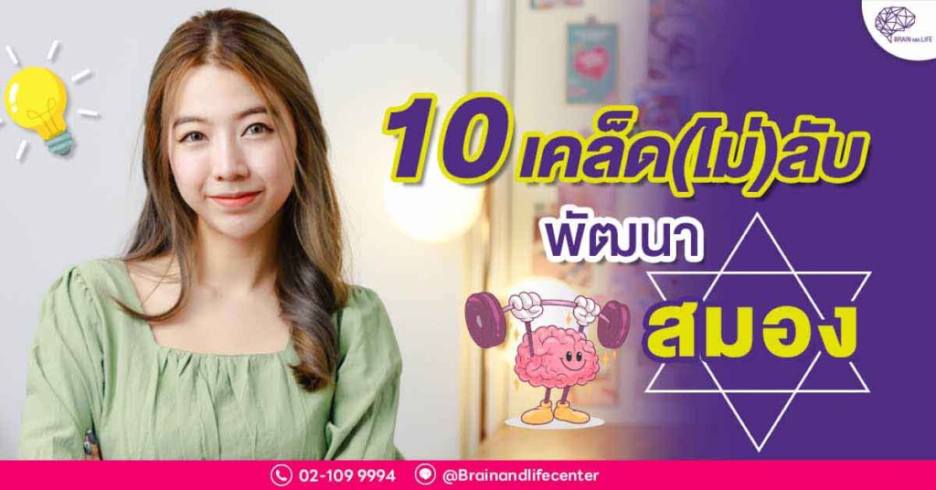 ปลดล็อกเทคนิค ให้ลูกเก่งคณิตศาสตร์ - Brain and life center