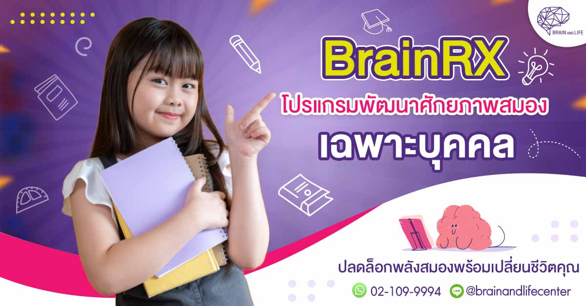 BrainRX โปรแกรมพัฒนาศักยภาพสมอง เฉพาะบุคคล Brain and life center