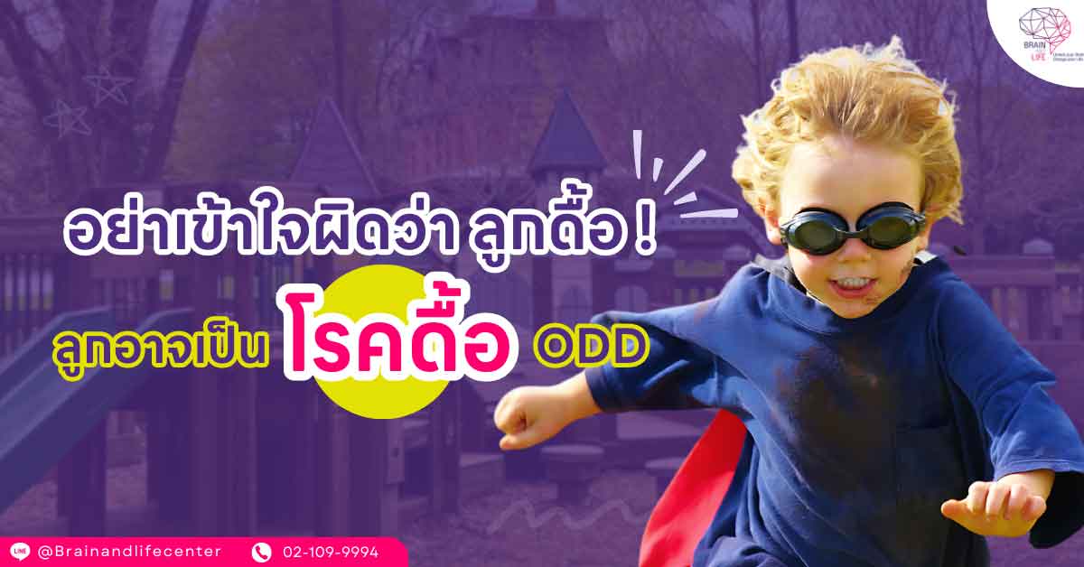 อย่าเข้าใจผิดว่าลูกดื้อ! ลูกอาจเป็น โรคดื้อ ODD - Brain and life center