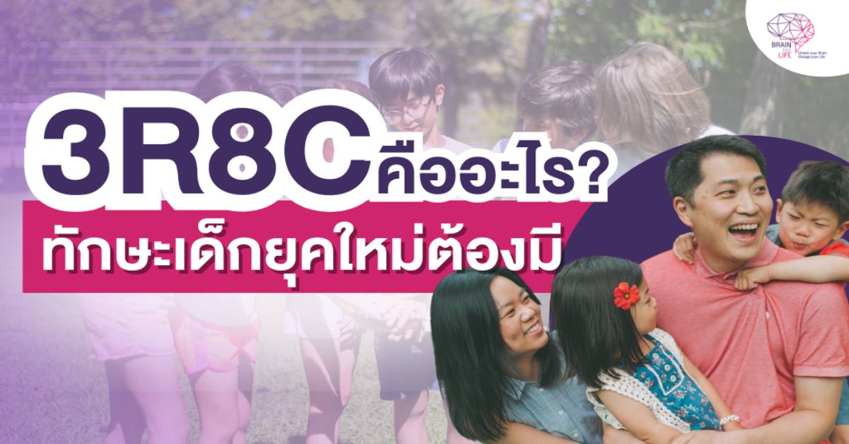 3R8C คืออะไร? ทักษะสำคัญที่เด็กยุคใหม่ต้องมี - Brain and life center